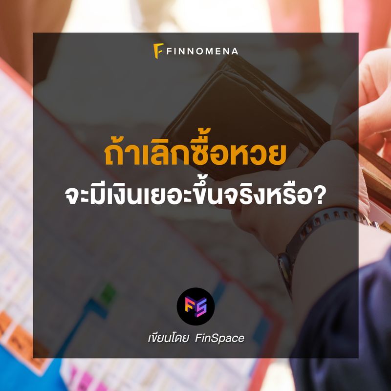 [Finnomena] ถ้าเลิกซื้อหวย จะมีเงินเยอะขึ้นจริงหรือ? วันนี้ FinSpace เลยถือโอกาสมายกตัวอย่างให้ ...