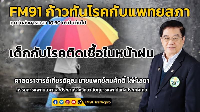 [FM91 Trafficpro] เด็กกับโรคติดเชื้อในหน้าฝน : FM91 ก้าวทันโรคกับแพทยสภา สัมภาษณ์ ศาสตราจารย์ ...