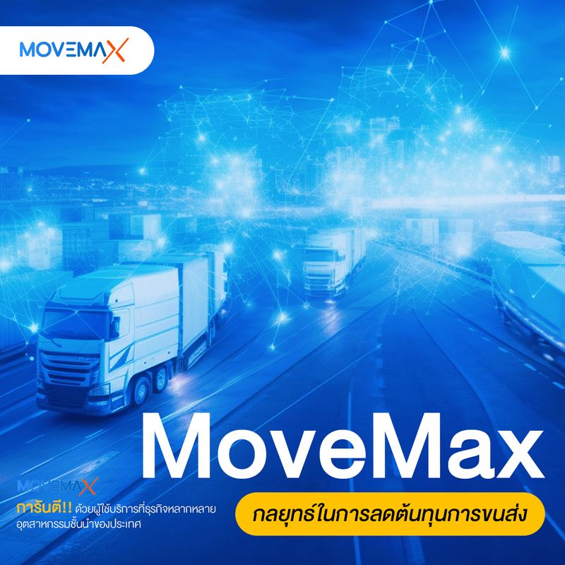 [MoveMax ] กลยุทธ์ในการลดต้นทุนการขนส่ง แค่เลือกใช้บริการกับเรา 📣MoveMax ระบบช่วยบริหารธุรกิจ ...