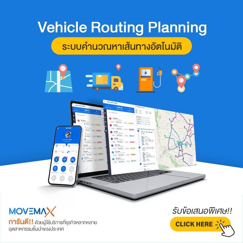 [MoveMax ] VRP AI Software Solution Vehicle Routing Planning การจัดเส้นทางและตารางเวลาในการขนส่ง ...