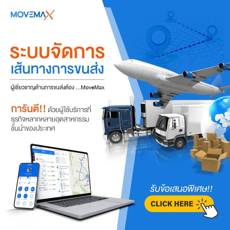 [MoveMax ] โปรแกรมจัดการบริหารและระบบขนส่ง ตอบโจทย์ทุกความต้องการของธุรกิจ และบริการขนส่งสินค้า ...