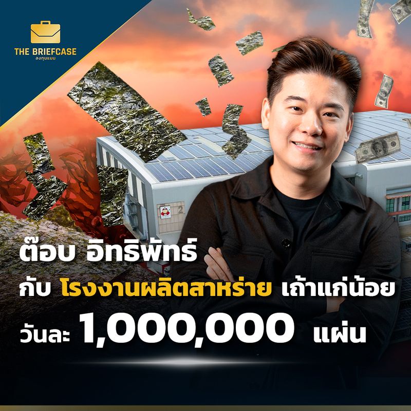 [เอาดีใส่ตัวเอาชั่วให้คนอื่น]