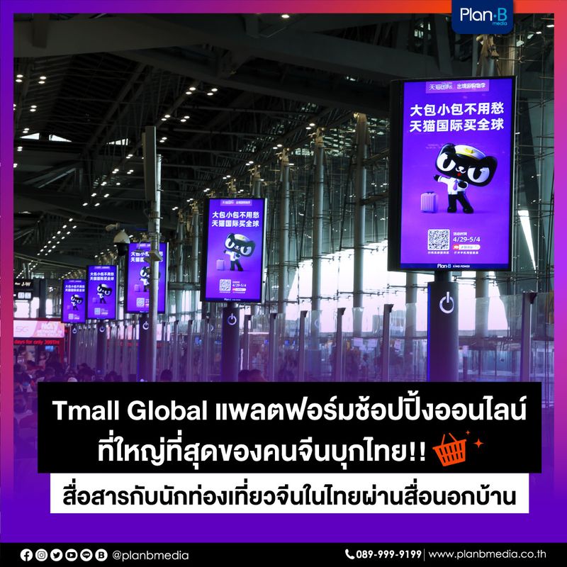 [Plan B Media นักการตลาดนอกบ้าน ] Tmall Global แพลตฟอร์มช็อปปิ้งออนไลน์ที่ใหญ่ที่สุดของคนจีนบุก ...