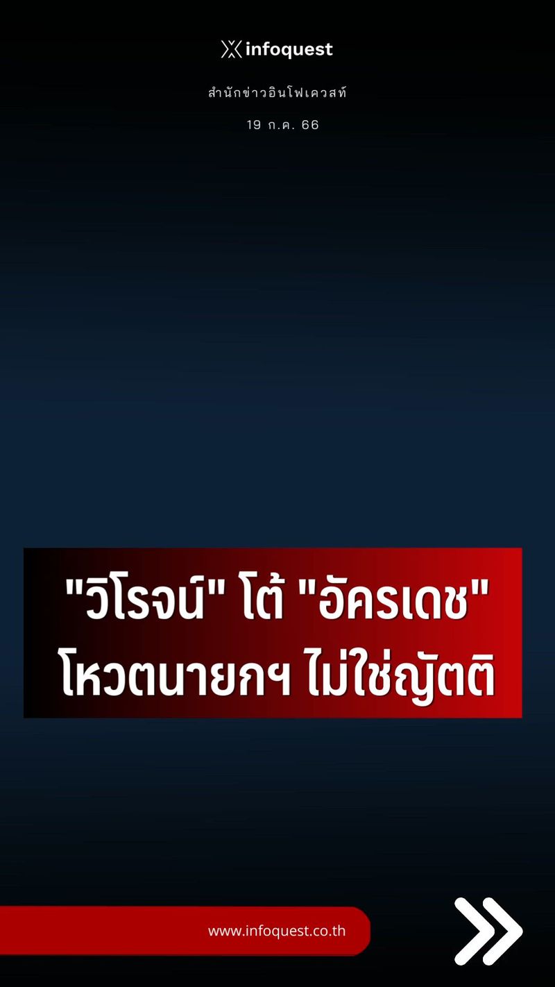 [InfoQuestNews - สำนักข่าวอินโฟเควสท์] "วิโรจน์" โต้ "อัครเดช" โหวตนายกฯ ไม่ใช่ญัตติ