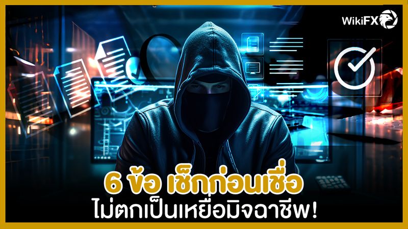 [WikiFX.TH] 6 ข้อ เช็กก่อนเชื่อ ไม่ตกเป็นเหยื่อมิจฉาชีพ! https://www.wikifx.com/th/newsdetail ...