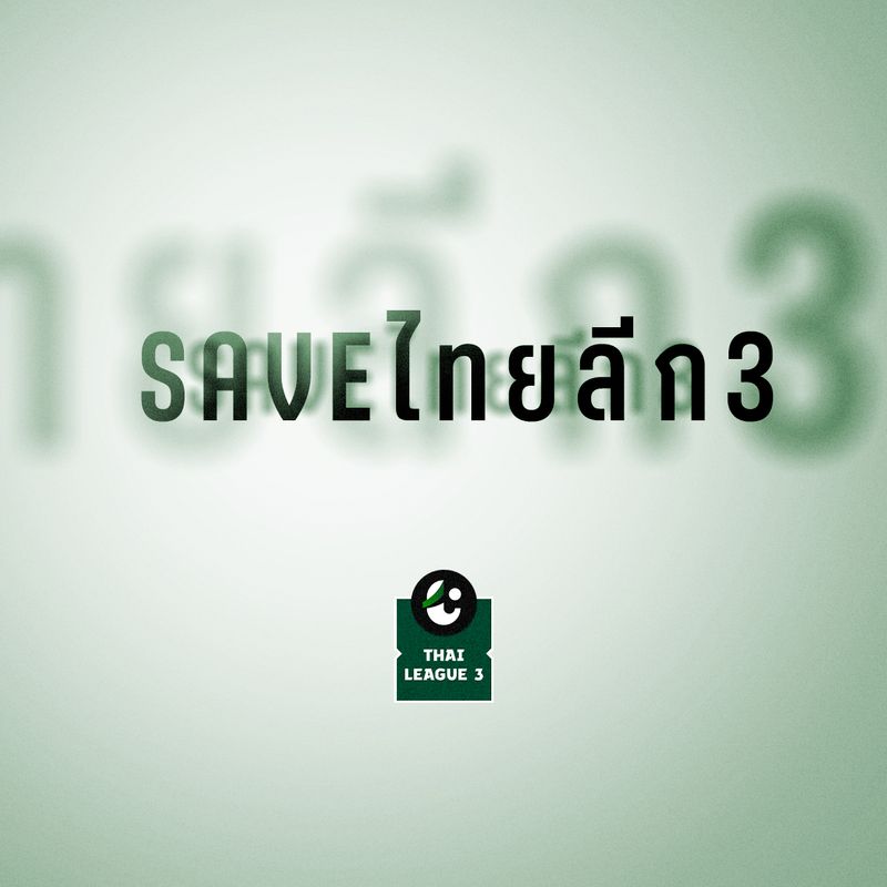 [Himsanam : ฮิมสนาม] ไทยลีก 3 ลีกที่โดดเดี่ยว 🎯 วันนี้( 20 กค 66 ) ช่วงบ่ายจะมีการประชุมเตรียม ...