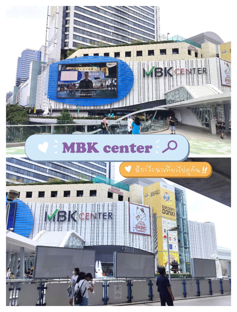 [Fain] ศูนย์การค้า MBK CENTER หากใครที่อยากไปเที่ยว MBK center ก็สามารถนั่ง BTS ไปลงที่สถานี ...