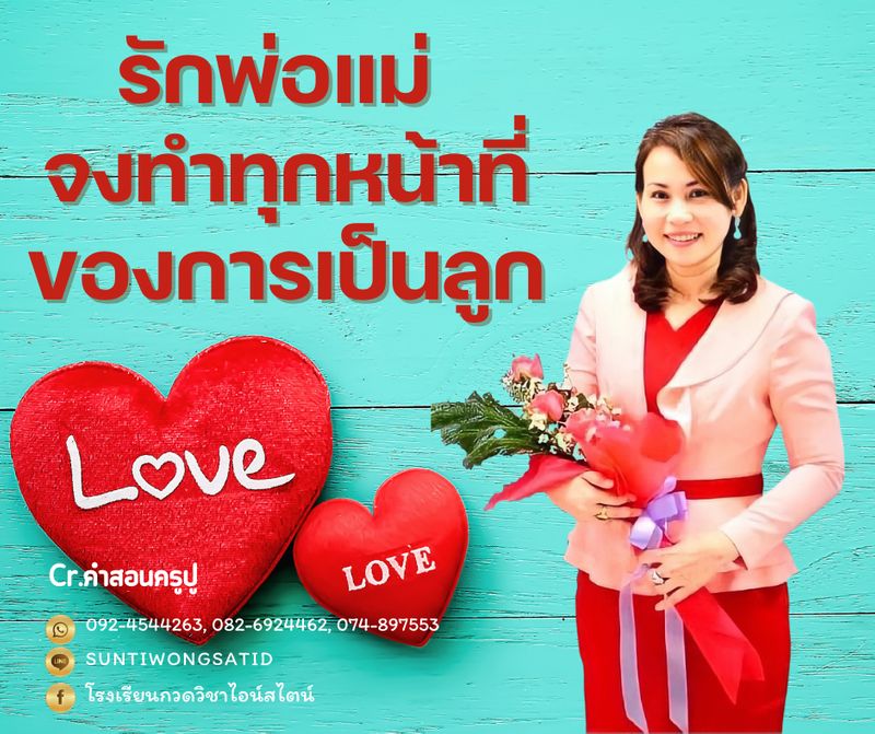 [โรงเรียน กวดวิชาไอน์สไตน์] รักพ่อแม่ จงทำทุกหน้าที่ของการเป็นลูก ...