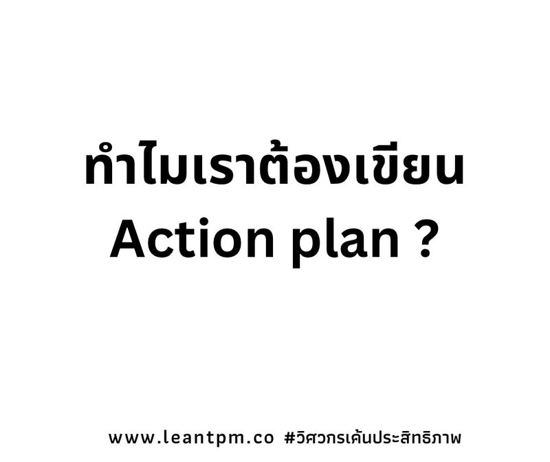 [วิศวกรเค้นประสิทธิภาพ] ทำไมเราต้องเขียน Action plan ? โครงการ Lean ...