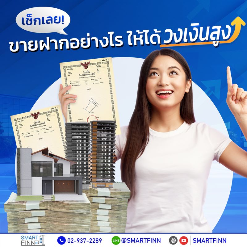 [Smartfinn] เช็กเลย! ขายฝาก อย่างไร ให้ได้วงเงินสูง มีความจำเป็นต้องใช้เงินก้อน ไม่ใช่เรื่อง ...