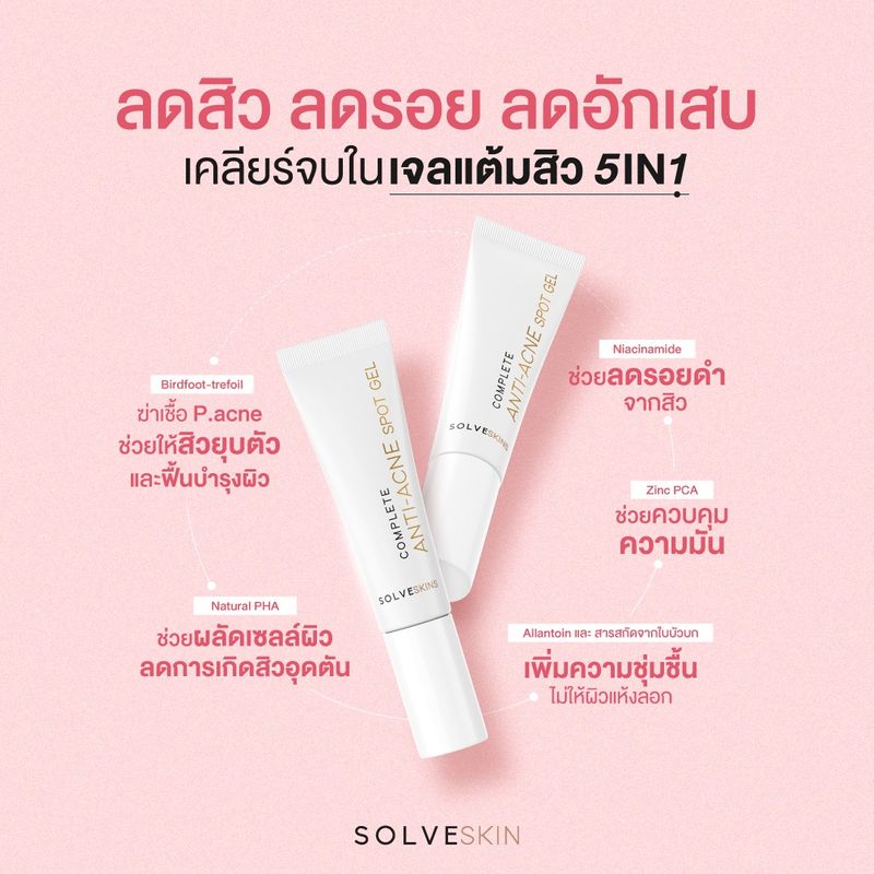 [Solvegroup] 🩹COMPLETE ANTI-ACNE SPOT GEL เคลียร์ทุกปัญหาสิวให้จบในหลอดเดียว 🌿รวมสารสกัดจาก ...