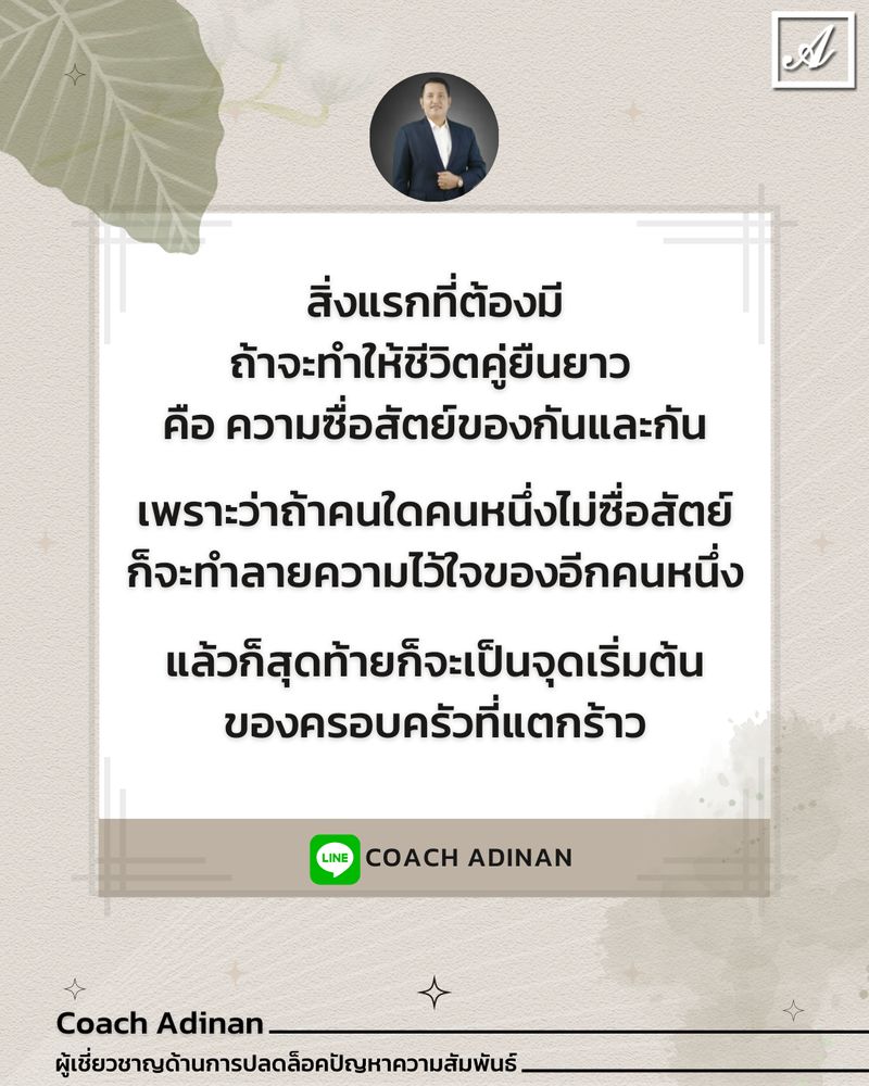 [Coach Adinan] . สิ่งแรกที่ต้องมีถ้าจะทําให้ชีวิตคู่ยืนยาว คือ ความซื่อ ...