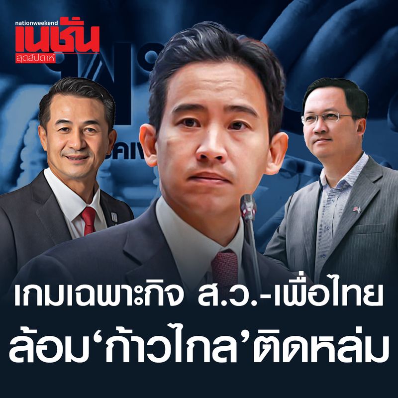 [Nation weekend_เนชั่นสุดสัปดาห์] เกมเฉพาะกิจ ส.ว.-เพื่อไทย ล้อม“ก้าวไกล”ติดหล่ม ประชุมรัฐสภา ...