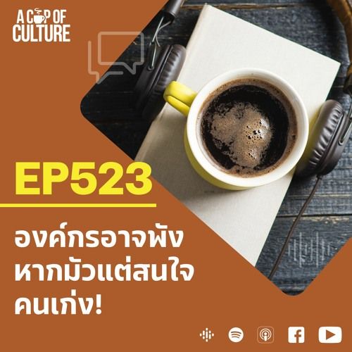 [A Cup of Culture] EP523 องค์กรอาจพังหากมัวแต่สนใจคนเก่ง คนที่ทำงานดีเยี่ยมอย่างสม่ำเสมอนั้นหา ...
