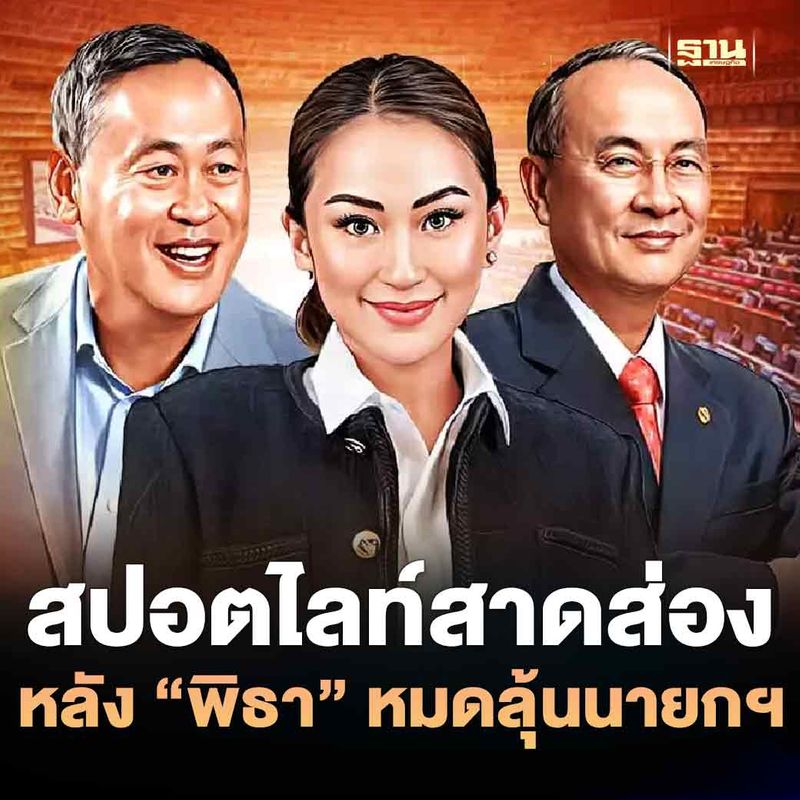 [ฐานเศรษฐกิจ_Thansettakij] สปอตไลท์สาดส่อง “อุ๊งอิ๊ง-เศรษฐา-ชัยเกษม” 3 แคนดิเดตนายกฯเพื่อไทย ...