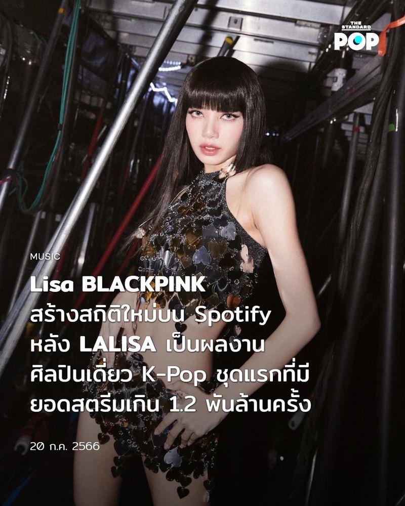 [THE STANDARD POP] Lisa BLACKPINK สร้างสถิติใหม่บน Spotify อัลบั้ม ...