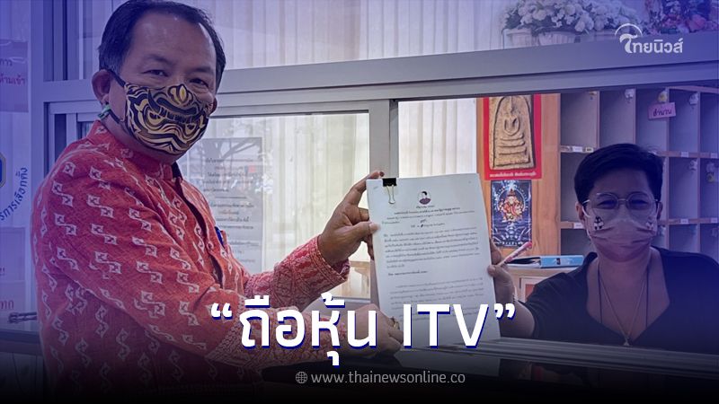 [Thainewsonline - ไทยนิวส์ออนไลน์] "ศรีสุวรรณ" บุกร้อง กกต. ชี้เบาะแส สส.พรรคดัง ถือหุ้น ITV เห ...