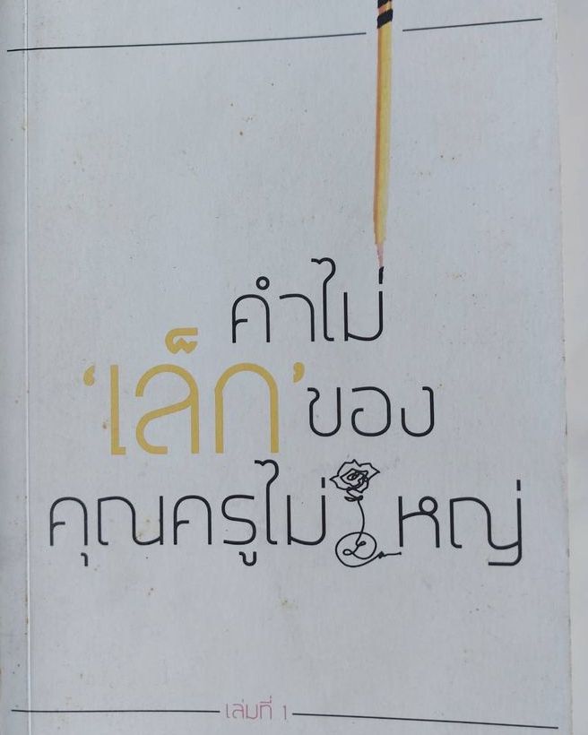 [อยากบอก] ต้องหมั่นนึกถึงบุญบ่อยๆ บุญของเราจะได้เพิ่มขึ้น อย่าเข้าใจผิด