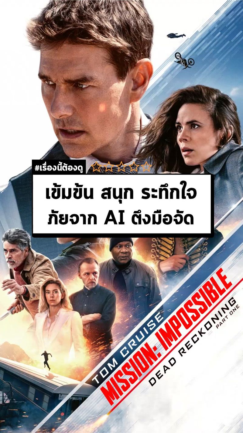 [DoReview] นาทีรีวิว | Mission: Impossible – Dead Reckoning Part One (2023) ภารกิจครั้งใหม่กับ ...
