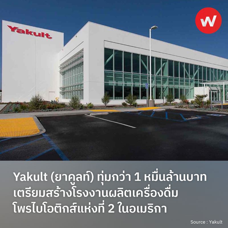 [WABIZ รู้รอบทิศ ธุรกิจญี่ปุ่น] Yakult (ยาคูลท์) เตรียมสร้างโรงงานผลิตเครื่องดื่มโพรไบโอติกส์ ...