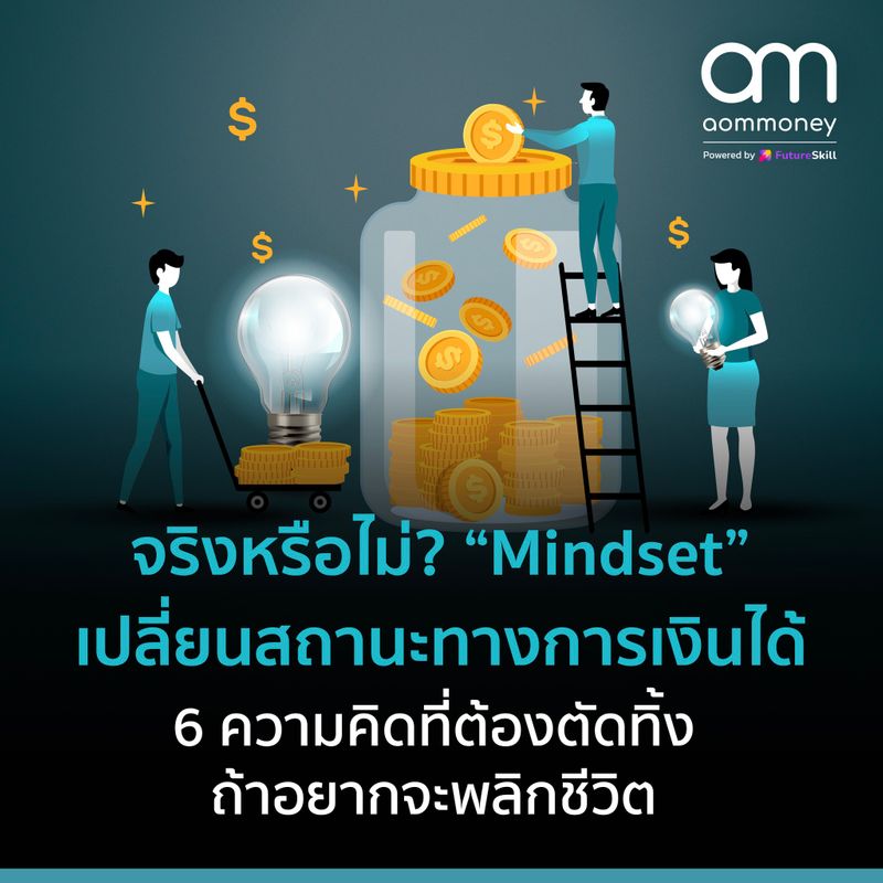 [aomMONEY] จริงหรือไม่? "Mindset" เปลี่ยนสถานะทางการเงินได้ 6 ความคิดที่ต้องตัดทิ้ง ถ้าอยากจะ ...