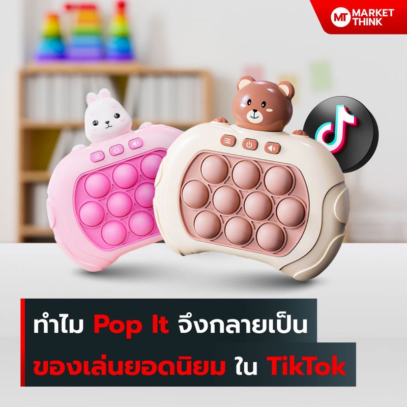 [MarketThink] ทำไม Pop It จึงกลายเป็นของเล่นยอดนิยม ใน TikTok Pop It ของเล่น ที่ให้ผู้เล่น กด ...