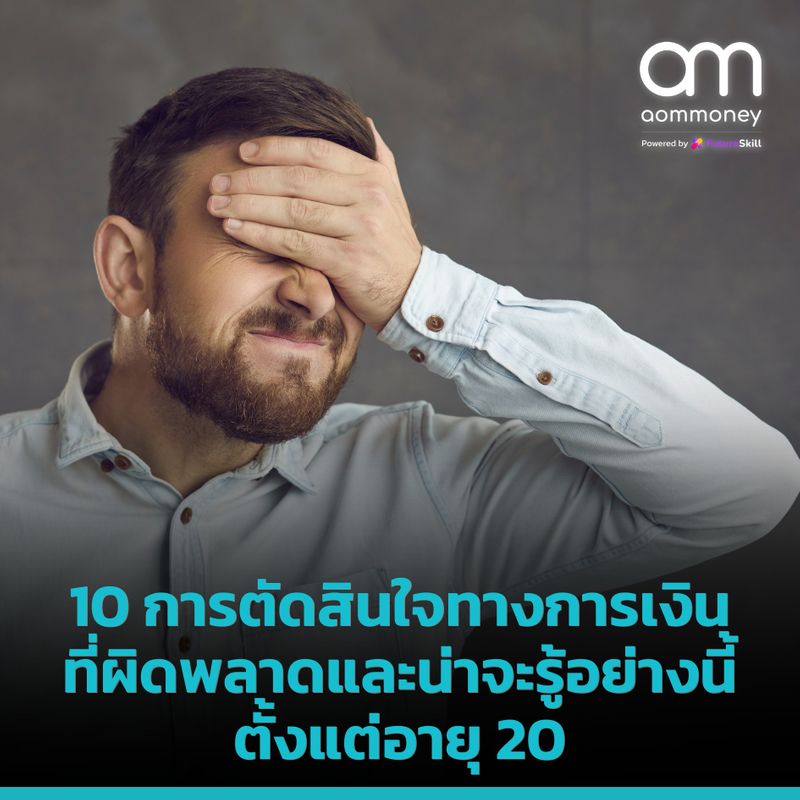 [aomMONEY] 10 การตัดสินใจทางการเงินที่ผิดพลาดและน่าจะรู้อย่างนี้ตั้งแต่อายุ 20 ทุกคนล้วนเคยผิด ...