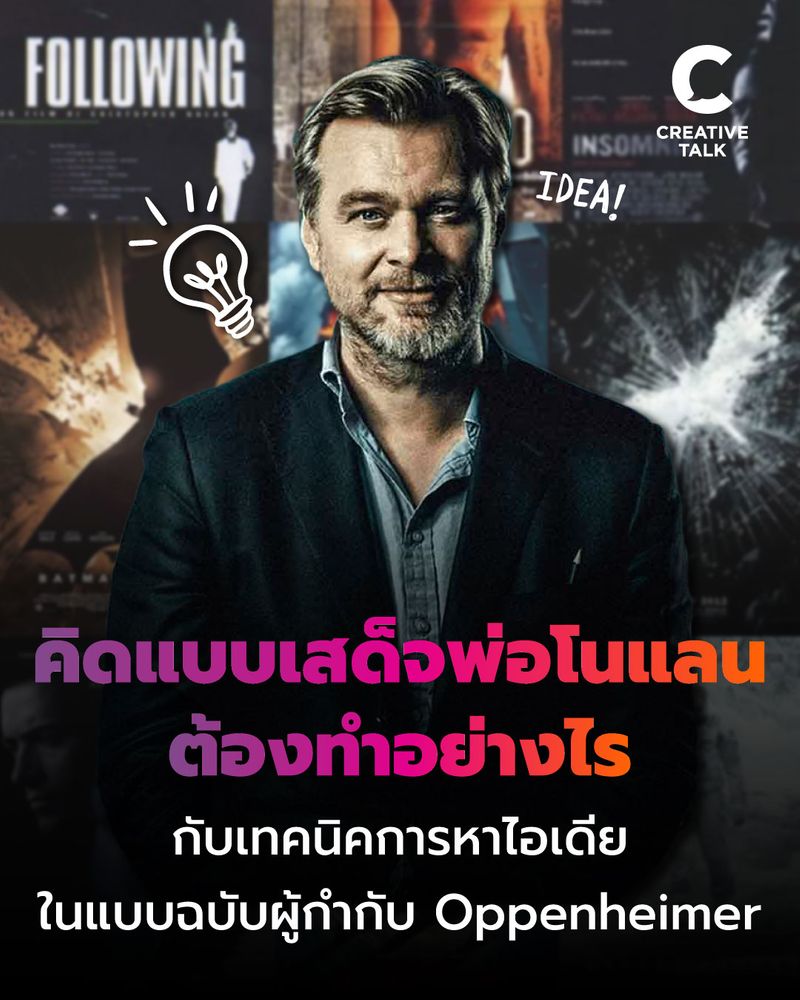[CREATIVE TALK] คิดแบบเสด็จพ่อโนแลนต้องทำอย่างไร กับเทคนิคการหาไอเดียในแบบฉบับผู้กำกับ Oppenheimer
