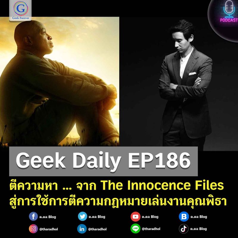 [ด.ดล Blog] ตีความหา … จาก The Innocence Files สู่การใช้การตีความกฎหมาย ...