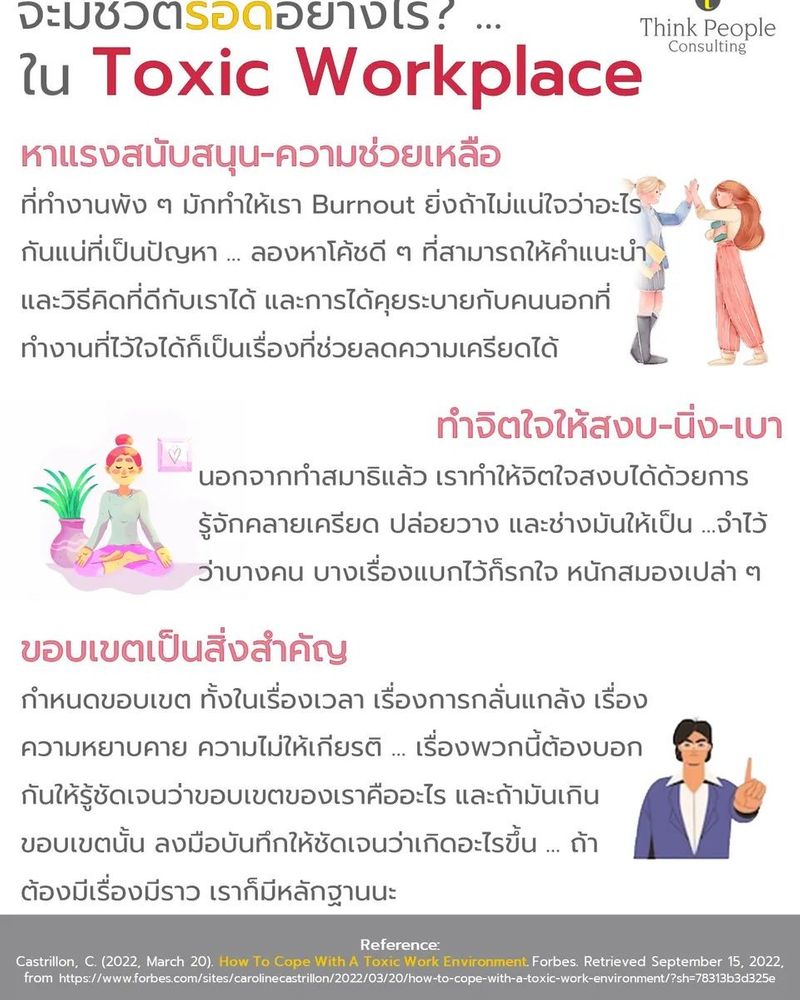 [HR Story] ถ้าเราต้องพบเจอกับ Toxic Workplace จะทำอย่างไรดี เพื่อให้ผ่านมันไปได้