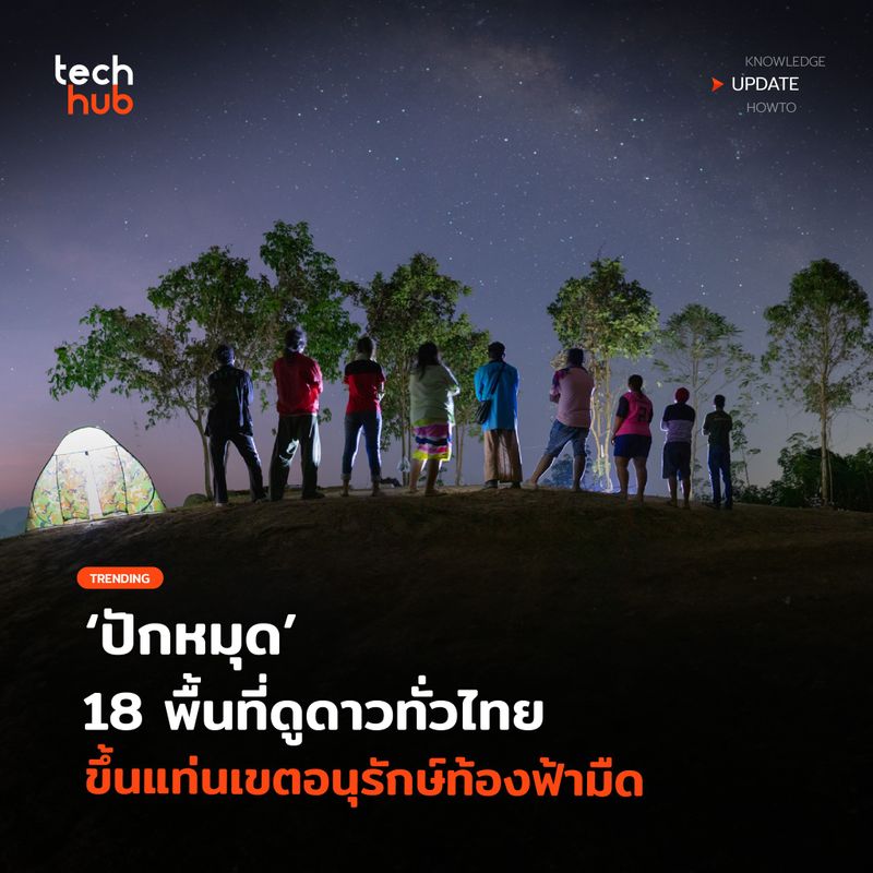 [Techhub] ปักหมุด 18 พื้นที่ฟ้ามืด ดูดาวทั่วไทย มลภาวะทางแสงเป็นปัญหาใหญ่สำหรับการเฝ้าดูปรากฎ ...
