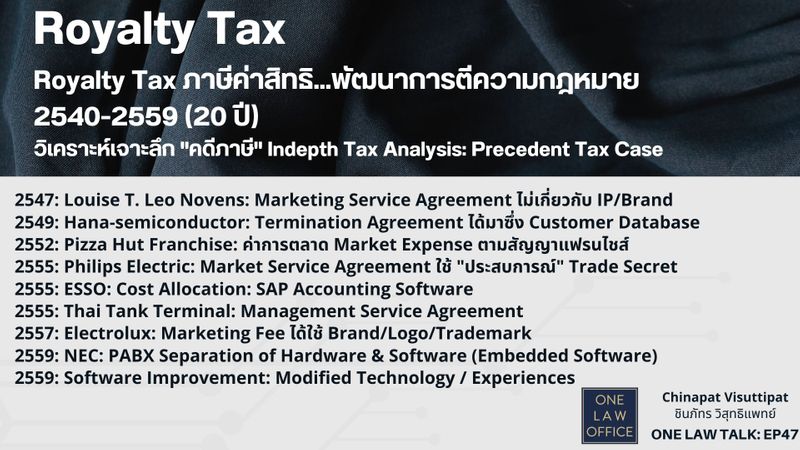[ONE Law Academy] Royalty Tax ภาษีค่าสิทธิ Tax Case คดีภาษี 2540-2559 (20 ปี) ONE Law Talk ...