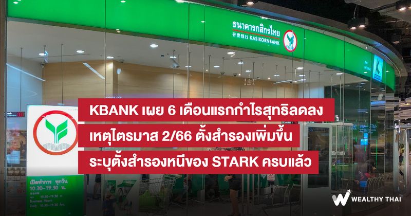 [Wealthy Thai] KBANK เผย 6 เดือนแรกกำไรสุทธิลดลง เหตุไตรมาส 2/66 ตั้ง ...