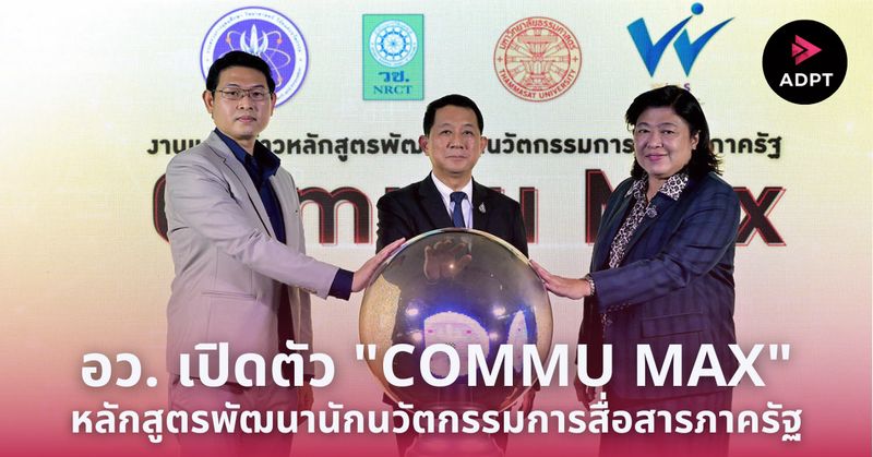 [ADPT.news] “อว.” เปิดตัว “COMMU MAX” หลักสูตรพัฒนานักนวัตกรรมการ ...
