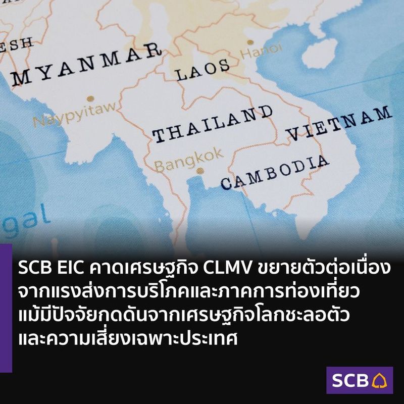 [SCB Thailand] SCB EIC คาดเศรษฐกิจ CLMV มีแนวโน้มขยายตัวต่อเนื่องในปี 2566 โดยประเมินว่า ...