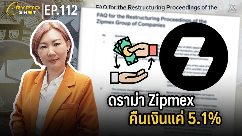 [InfoQuestNews - สำนักข่าวอินโฟเควสท์] CryptoShot: ดราม่า Zipmex คืนเงินแค่ 5.1% ผ่านมาเนิ่นนาน ...