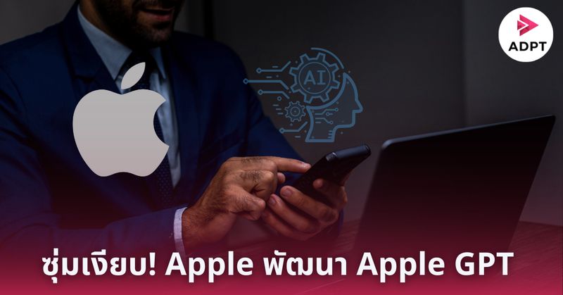 [ADPT.news] ซุ่มเงียบ! Apple พัฒนา Apple GPT ช่วงนี้ Generative AI จากหลาย ๆ ค่าย ทั้ง ChatGPT ...