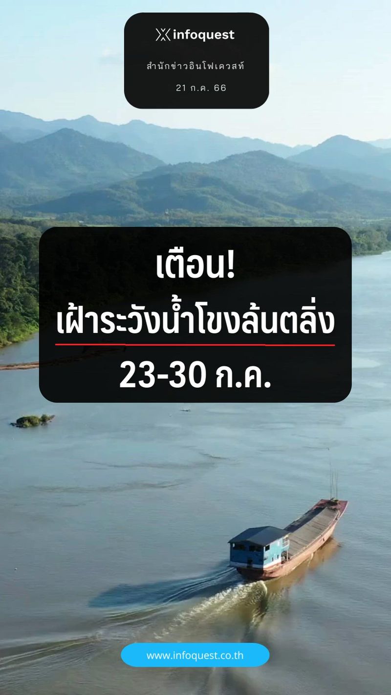 [InfoQuestNews - สำนักข่าวอินโฟเควสท์] เตือน! เฝ้าระวังน้ำโขงล้นตลิ่ง 23-30 ก.ค.