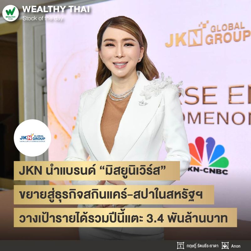[Wealthy Thai] JKN นำแบรนด์ “มิสยูนิเวิร์ส” ขยายสู่ธุรกิจสกินแคร์-สปาในสหรัฐฯ วางเป้ารายได้รวมปี ...