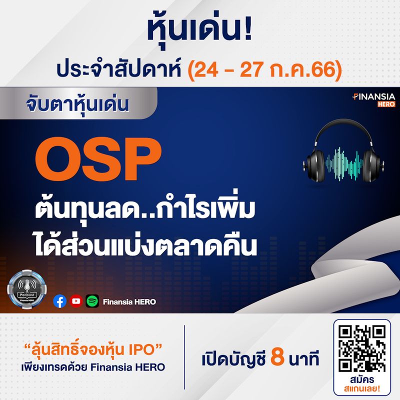 [Finansia HERO] OSP ต้นทุนลด..กำไรเพิ่ม ได้ส่วนแบ่งตลาดคืน . มาเจาะประเด็นพร้อมรับฟังจับตาหุ้น ...