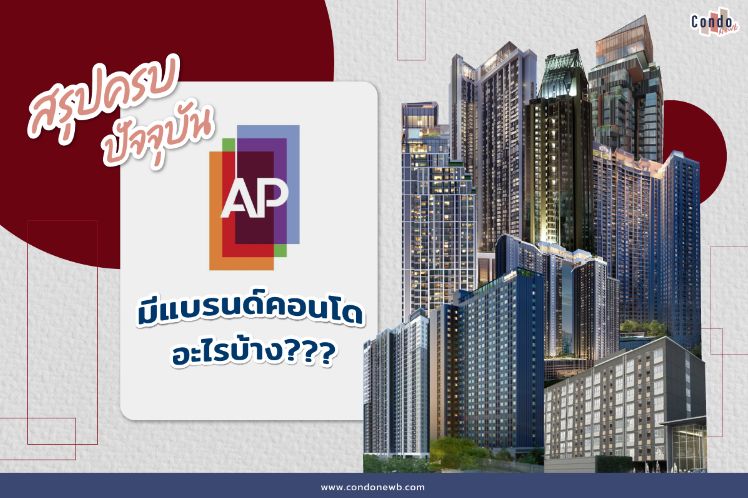 [CondoNewb] สรุปครบ!! AP Thailand มีแบรนด์คอนโดอะไรบ้าง? #จึ้งมาก สวัสดีเพื่อนๆ #CondoNewb อีก ...