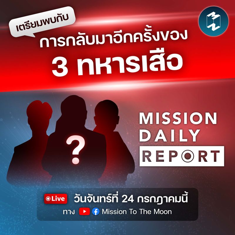 [Mission To The Moon] เจอกันจันทร์นี้ 24 ก.ค. แฟนคลับรายการ Mission ...