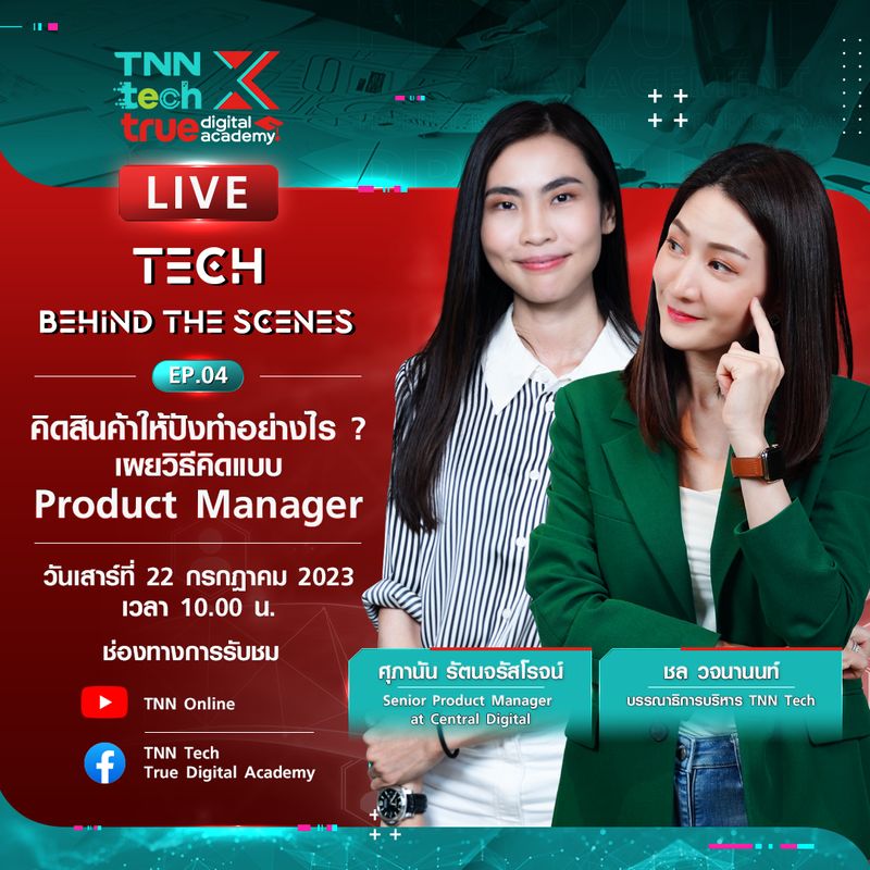 [TNN ONLINE] เตรียมพบกับรายการ “Tech Behind The Scenes” คิดสินค้าให้ปังทำอย่างไร? เผยวิธีคิดแบบ ...