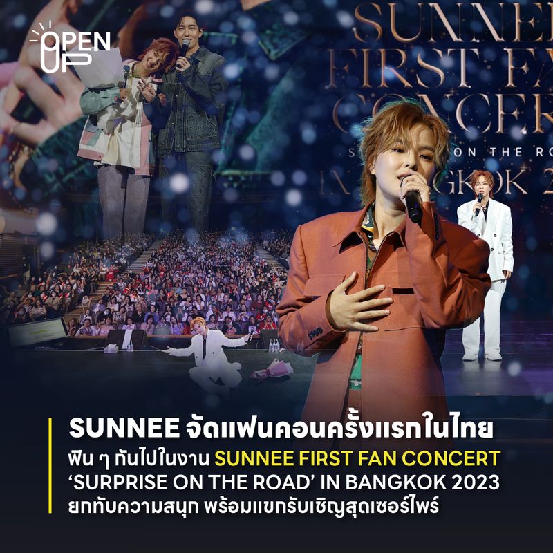 [Open Up] ฟินขั้นสุด กับแฟนคอนเดี่ยวครั้งแรกในเมืองไทยของ SUNNEE ในงาน SUNNEE FIRST FAN CONCERT ...