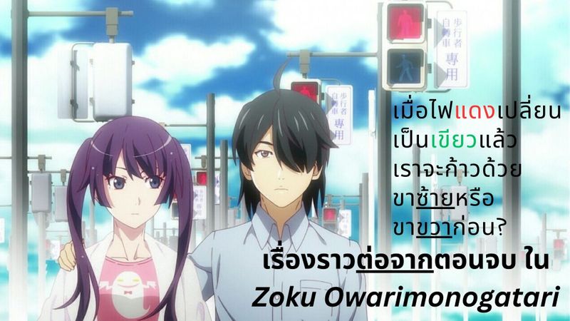 [PD Okhun] เรื่องราวต่อจากตอนจบ ใน Zoku Owarimonogatari ถ้าจะให้จัดอันดับเรื่องราวในซีรีส์ ...