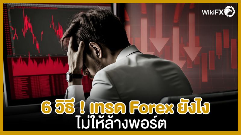 [WikiFX.TH] 6 วิธี ! เทรดยังไงไม่ให้ล้างพอร์ต https://www.wikifx.com/th/newsdetail ...