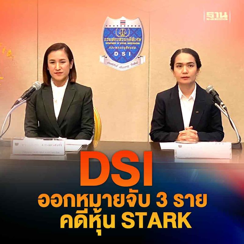 [ฐานเศรษฐกิจ_Thansettakij] DSI ออกหมายจับ 3 ราย คดีหุ้น STARK “ศรัทธา-ยสบวร” รับทราบข้อกล่าวหา ...