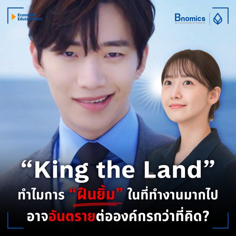 [Bnomics] King The Land : ทำไมการ “ฝืนยิ้ม” ในที่ทำงานมากไป อาจอันตรายต่อองค์กรกว่าที่คิด? สิ่ง ...