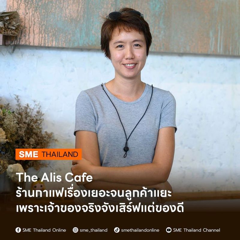 [SME Thailand Online] The Alis Café ร้านกาแฟเรื่องเยอะจนลูกค้าแยะ เพราะเจ้าของจริงจังเสิร์ฟแต่ ...