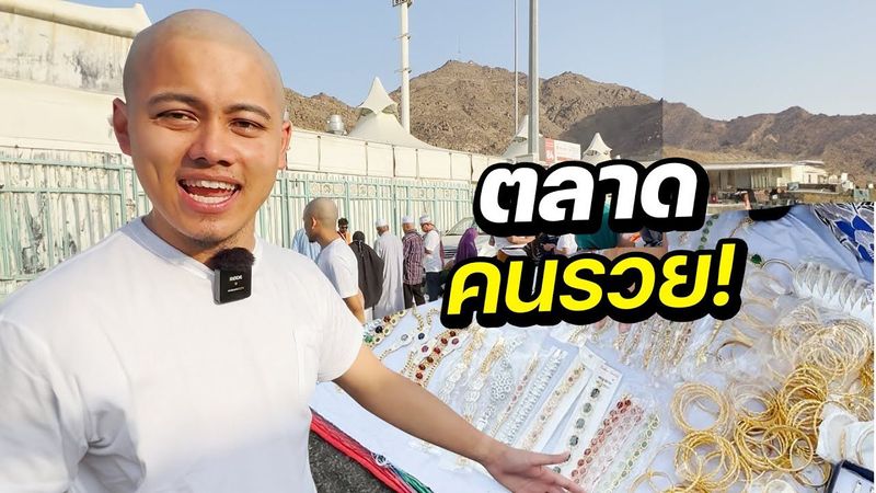 [Everythinghobby] ตลาดเศรษฐีอาหรับขายปีละ 3 วันคนรวยที่เมกกะ |ดีน,ทีมงานไปแสวงบุญพาชม ตลาดน่า ...